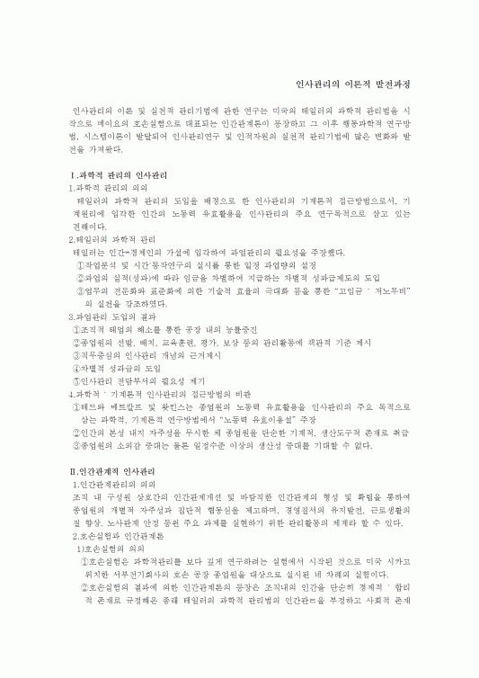 인사관리의 이론적 발전과정