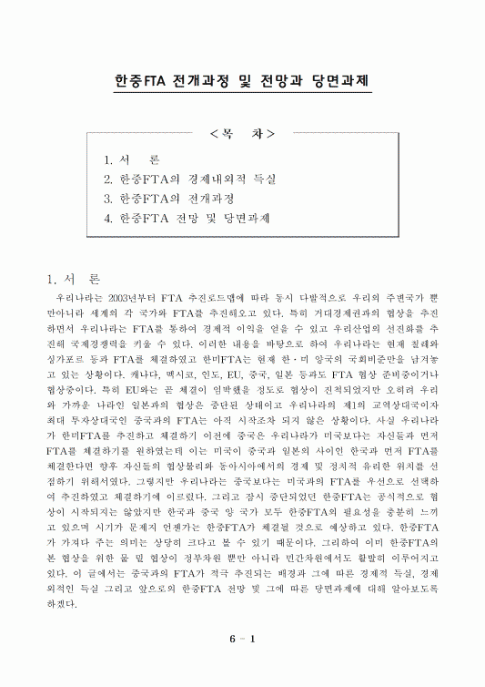 한중 FTA전개과정 및 전망과 당면과제