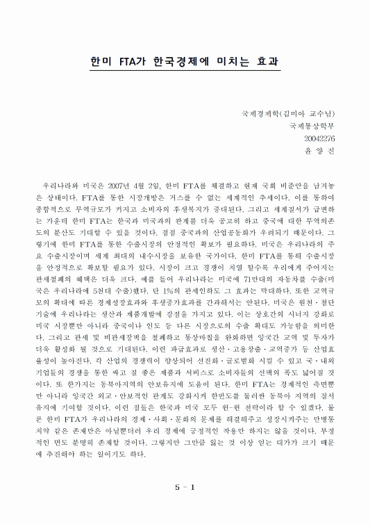 한미 FTA가 한국경제에 미치는 효과