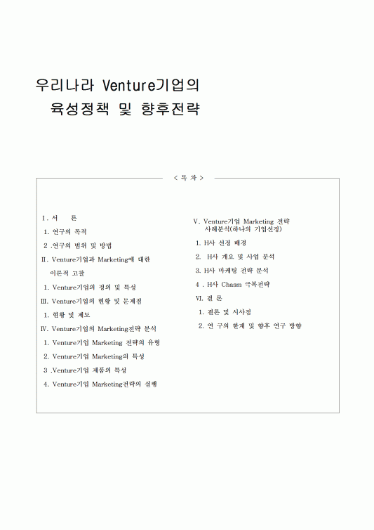 우리나라 벤처기업의 육성정책 및 향후전략