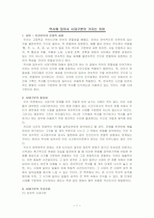 역사에 있어서 시대구분이 가지는 의미