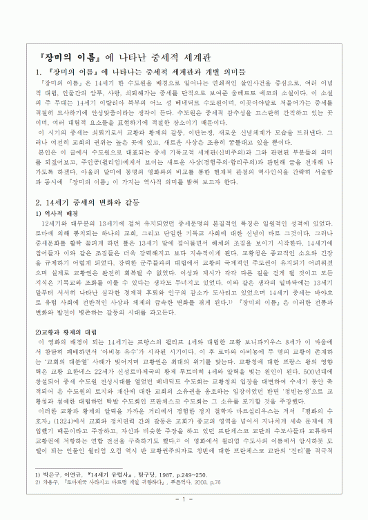 『장미의 이름』에 나타난 중세적 세계관(감상문)