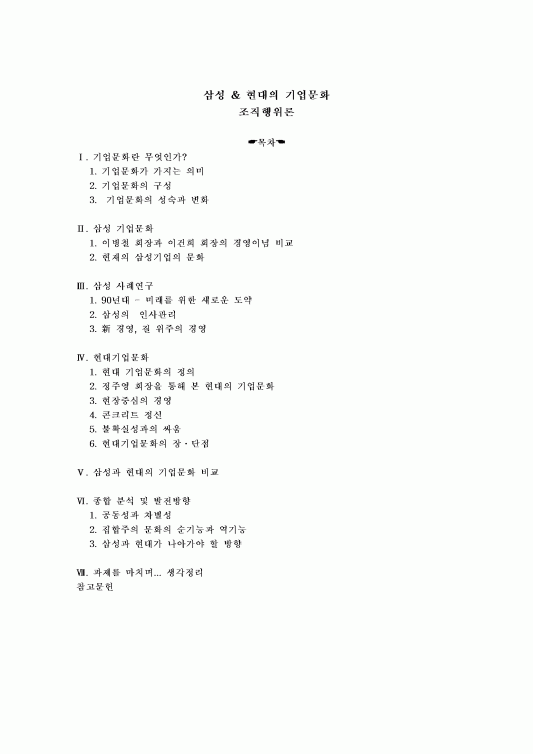 삼성, 현대의 기업문화