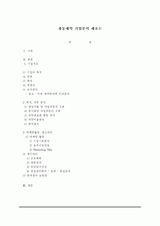 광동제약 기업분석 레포트