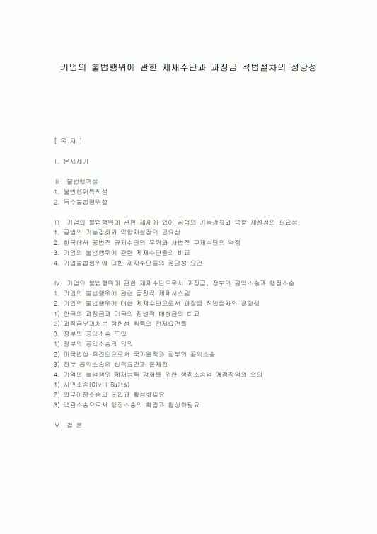 기업의 불법행위에 관한 제재수단과 과징금 적법절차의 정당성