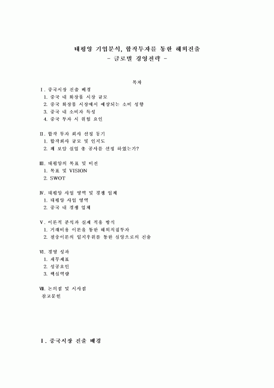 [분석/조사] 태평양 기업분석, 합작투자를 통한 중국진출