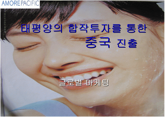 태평양 기업분석, 합작투자를 통한 중국진출