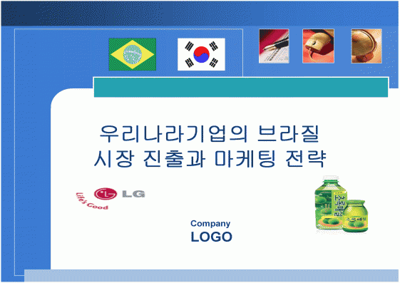 [분석/조사] 우리나라기업의 브라질시장 진출과 마케팅전략