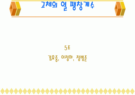 [물리] 고체의 열팽창계수 세미나 ppt자료