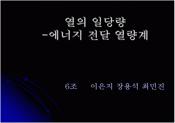 [물리] 열의일당량 세미나 ppt자료