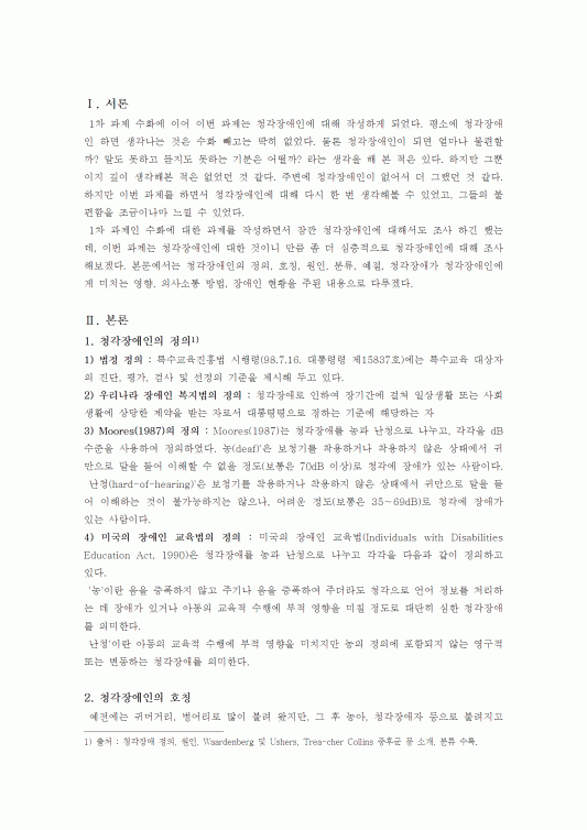 청각장애인이란(정의, 원인, 분류, 현황, 예절 등)