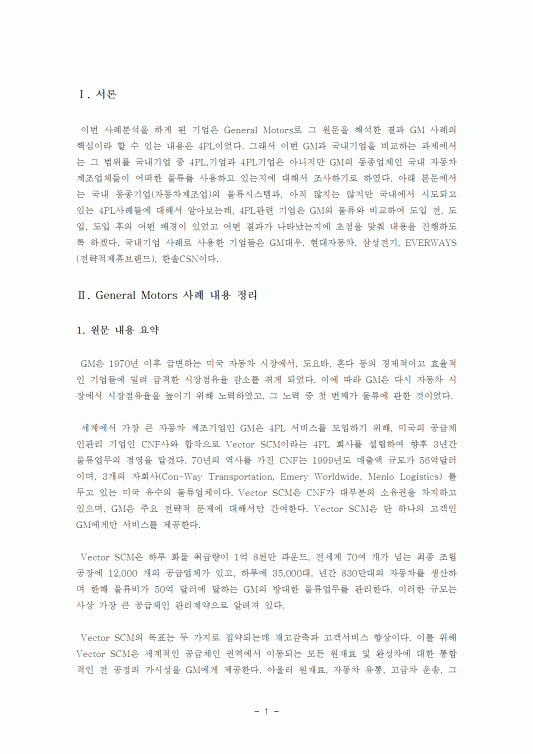 물류 사례 : GM 4PL 성공 사례 (삼성전기, 한솔CSN, EVERWAYS, 현대자동차, GM대우와 비교)