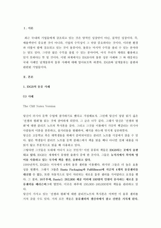 출판업 물류 사례 : IDGB, 날개물류 사례