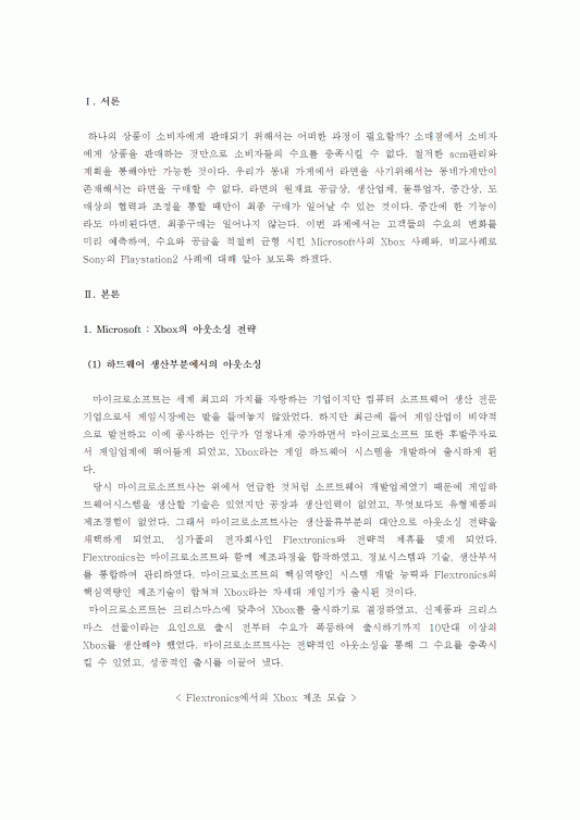 게임기 물류 사례 : Xbox, Platstation