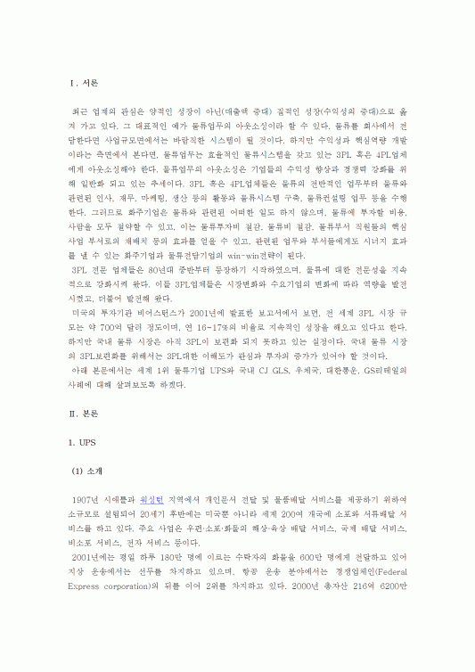 4PL 물류사례 : UPS, CJ GLS, 대한통운, GS 리테일