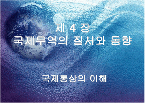 [분석/조사] 국제무역의 질서와 동향