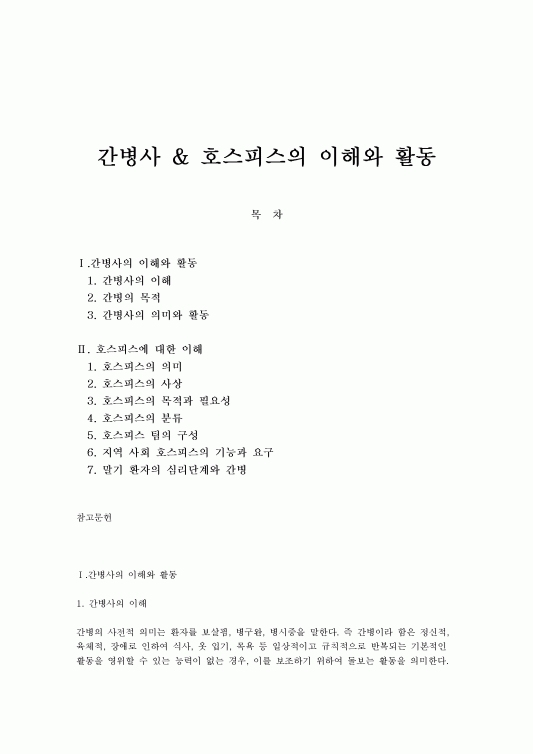 간병사 & 호스피스의 이해와 활동
