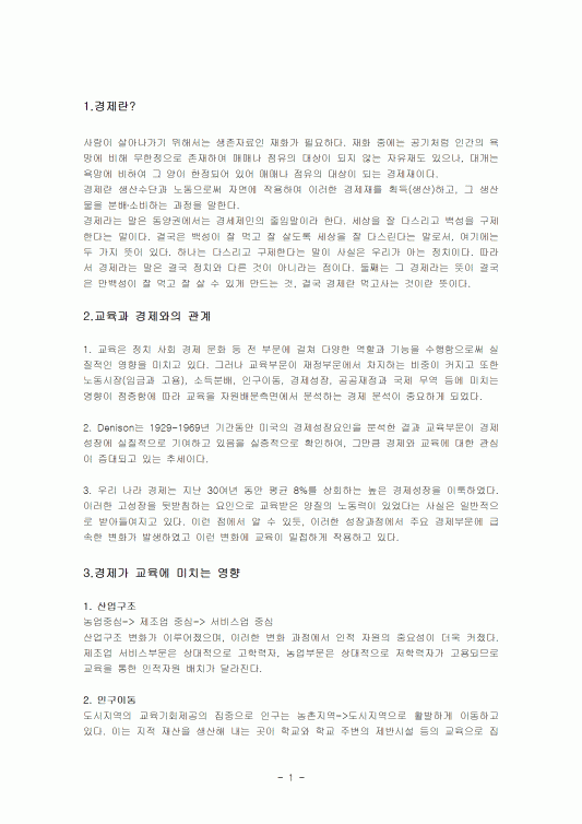 교육과 경제(빈부격차와 정보격차에서 오는 관계)