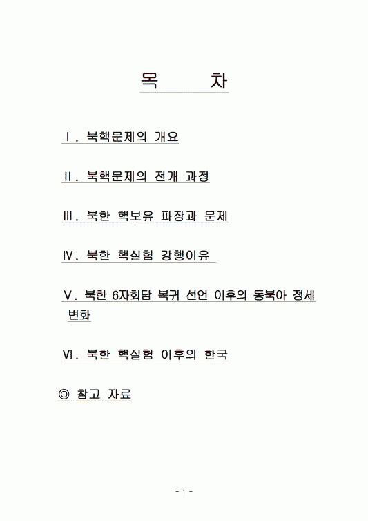 북한 핵실험 이후의 동북아 정세변화