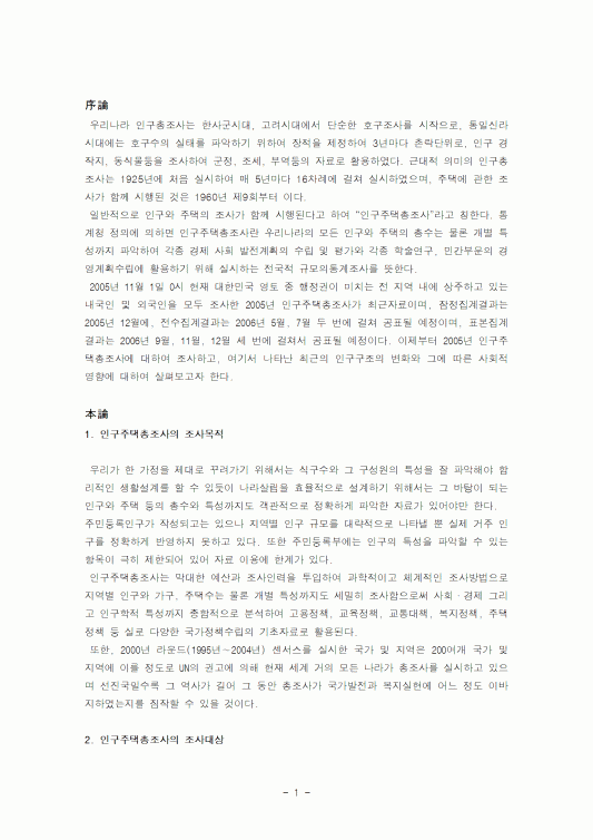 인구주택총조사와 이에 결과에 따른 인구구조의 변화(저출산, 노령화)