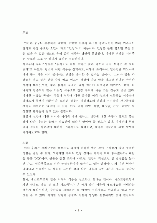 올바른 식습관에 대하여