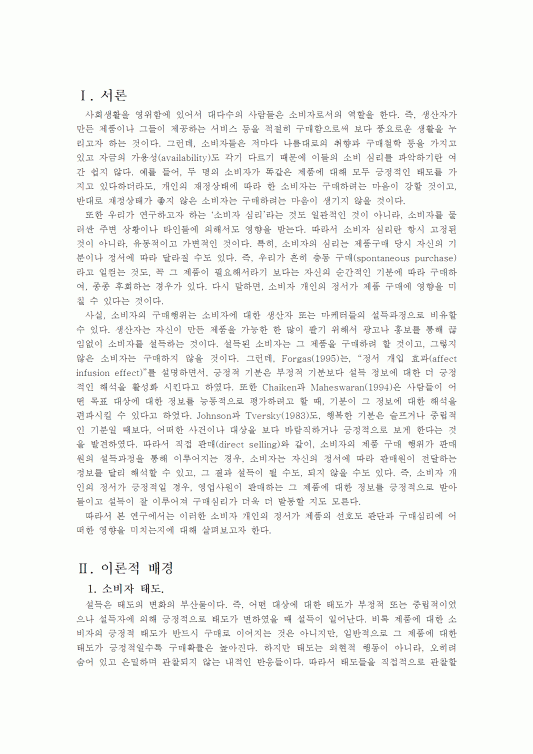 각 개인의 정서가 제품에 대한 선호도 및 구매에 미치는 영향(소비 심리 학 프로포절)