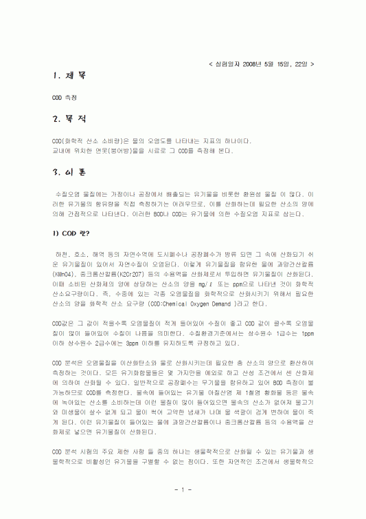 cod측정실험 레포트 자료
