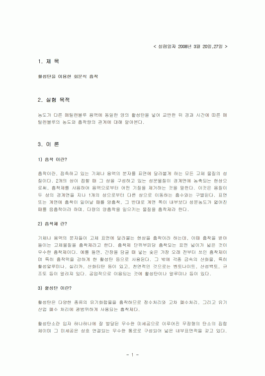활성탄을 이용한 회분식 흡착 실험보고서