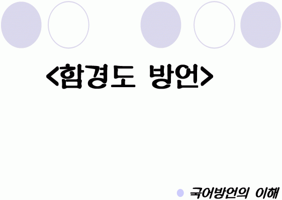 함경도 방언 연구