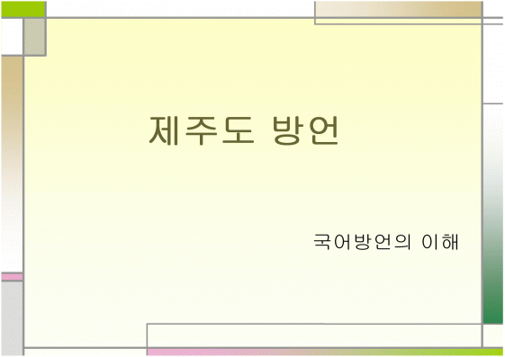 제주도 방언 연구