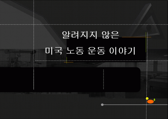 알려지지 않은 미국노동운동이야기