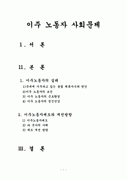 외국인이주노동자(Migrant Laborer)