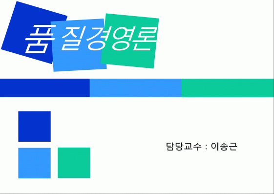 품질경영론 레포트 자료