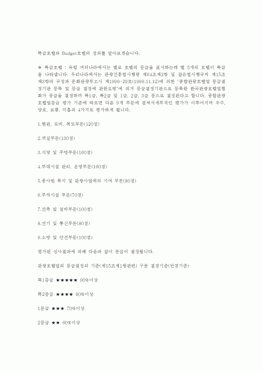 특급호텔과 Budget호텔의 정의와 특징