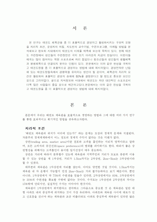 효율적인태권도체육관경영