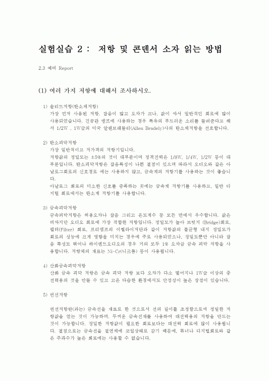 실험실습 2 :  저항 및 콘덴서 소자 읽는 방법 (예비보고서)