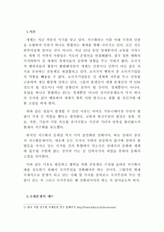 세계화의 조류 속에서 표류하는 국가주권