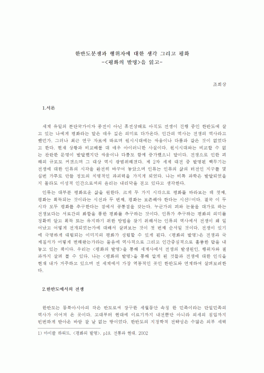 한반도분쟁과 행위자에 대한 생각 그리고 평화. 평화의 발명을 읽고