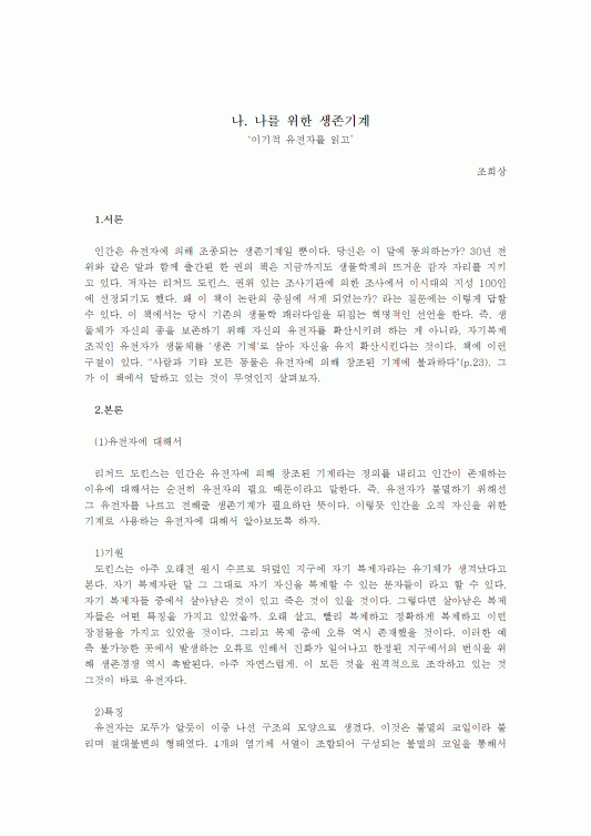 나. 나를 위한 생존기계. 이기적 유전자를 읽고
