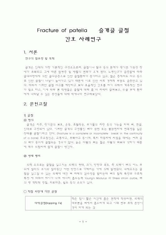슬개골골절 문헌고찰, 간호과정