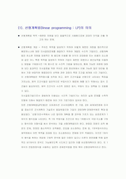 LP모형 분석 레포트 자료