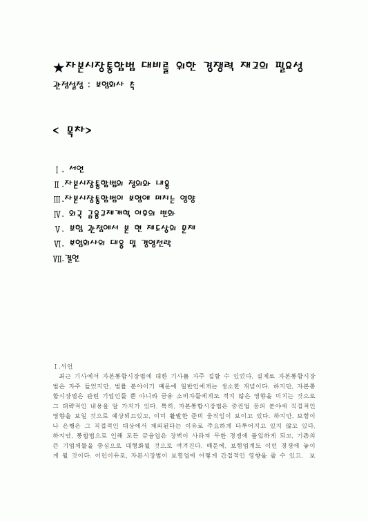 자본시장통합법 대비를 위한 경쟁력 재고의 필요성