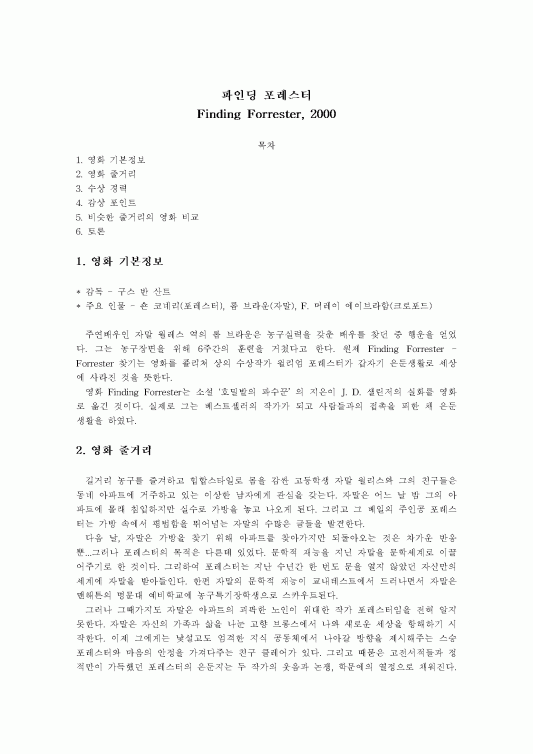 영화 파인딩 포레스터(Finding Forrester) 연구