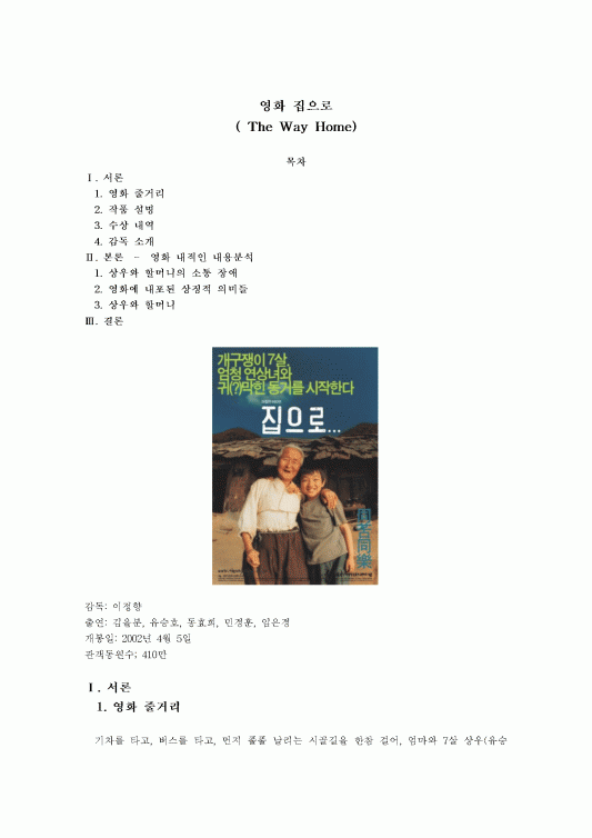 한국영화 집으로(The Way Home) 연구