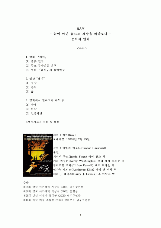 영화 레이(RAY) 분석 연구