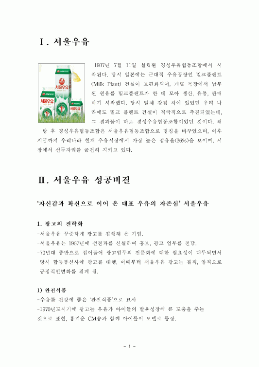서울우유 성공비결 보고서