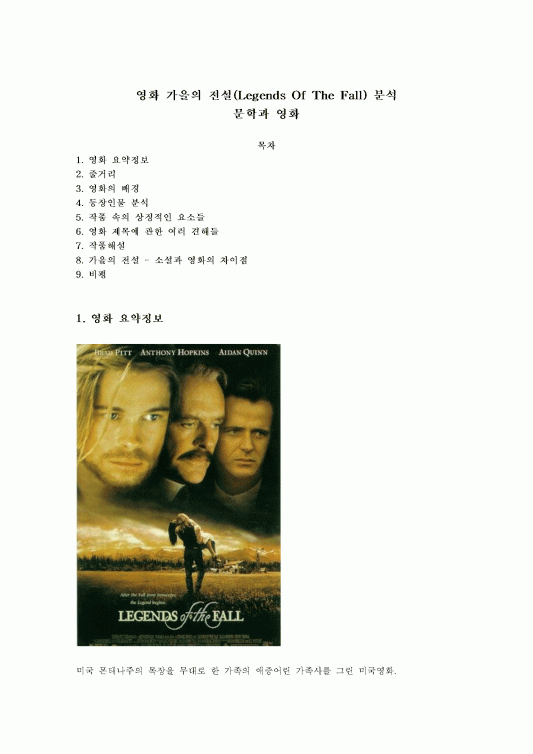 영화 가을의 전설(Legends of the Fall) 분석