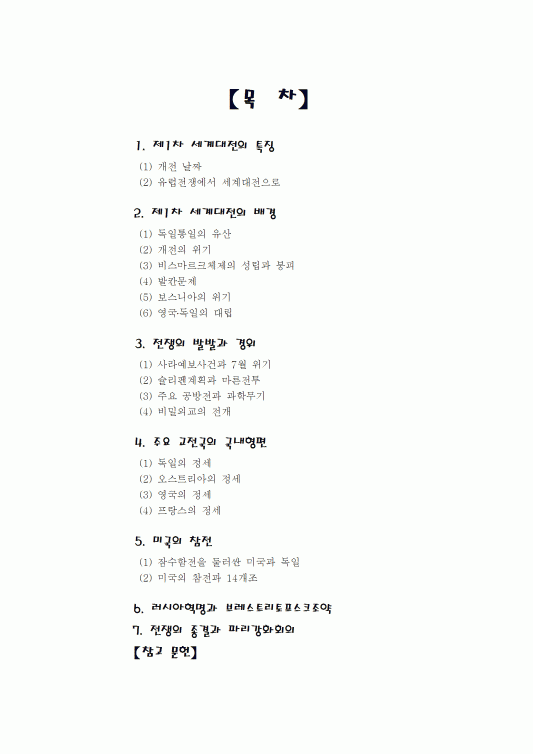 제1차 세계대전 배경과 진행과정