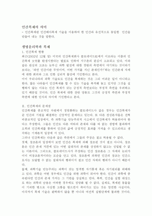 생명윤리학과 복제