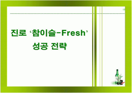 진로 ‘참이슬-Fresh’  성공 전략